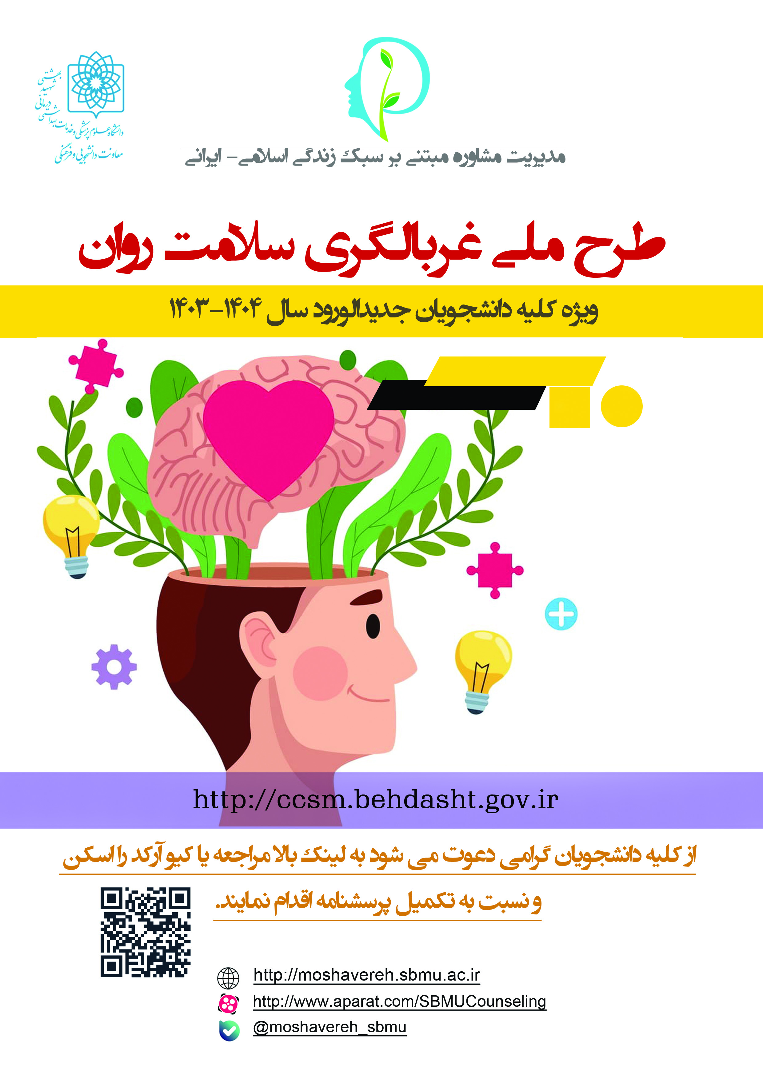 دانشکده دندانپزشکی - طرح ملی غربالگری سلامت روان دانشجویان ورودی جدید